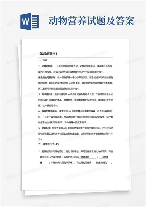 动物营养试题及答案word模板下载编号qgpobevk熊猫办公