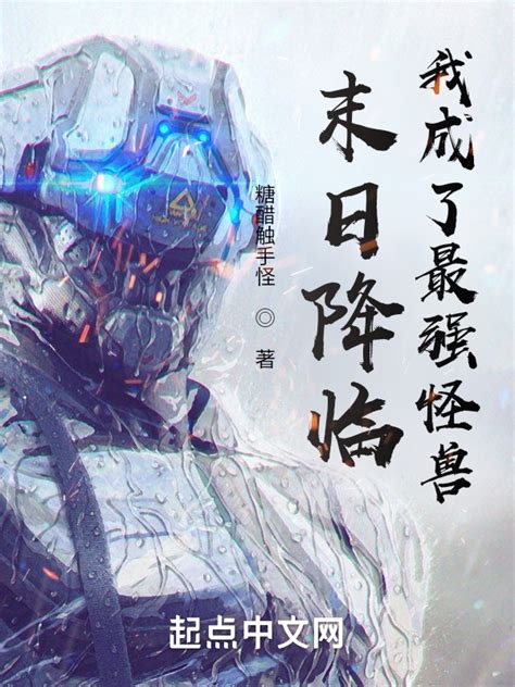 《末日降临，我成了最强怪兽》小说在线阅读 首发起点中文网