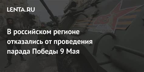 В российском регионе отказались от проведения парада Победы 9 Мая Политика Россия