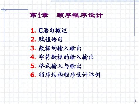 chap4 顺序程序设计 word文档在线阅读与下载 无忧文档