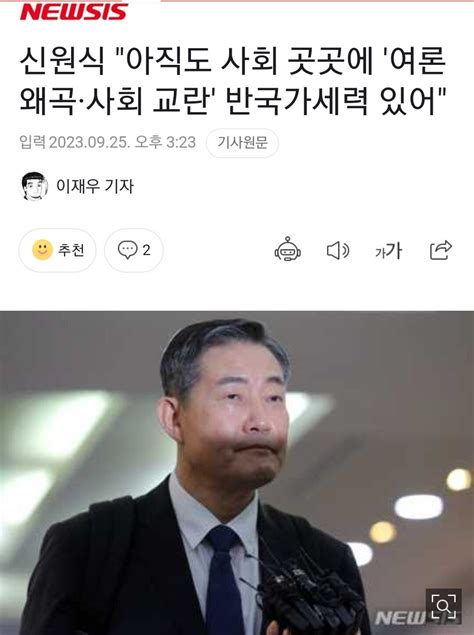 신원식 아직도 사회 곳곳에 여론 왜곡·사회 교란 반국가세력 있어 정치시사 에펨코리아
