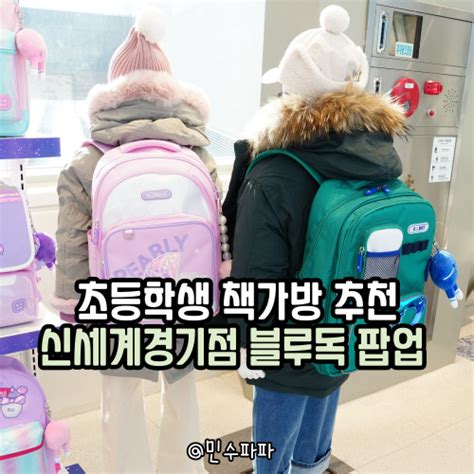 블루독 초등학생책가방 신학기 입학선물 추천 네이버 블로그