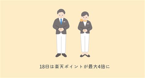 楽天市場は毎月18日に買おう｜ご愛顧感謝デーでポイント還元率が最大4倍になる 節約ハック