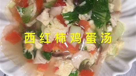 西红柿鸡蛋汤tomato And Egg Soup 味道鲜香 开胃利口 Youtube