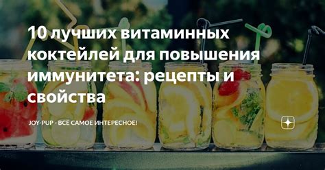 10 лучших витаминных коктейлей для повышения иммунитета рецепты и