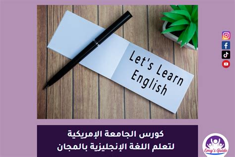 كورس الجامعة الإمريكية لتعلم اللغة الإنجليزية بالمجان
