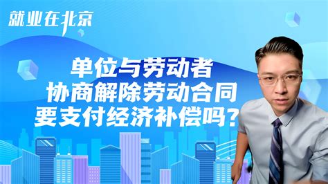 劳动关系知识帖｜单位与劳动者协商解除劳动合同，要支付经济补偿吗？北京时间