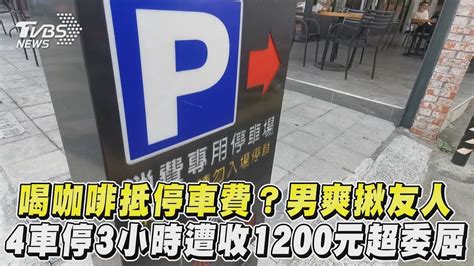 喝咖啡抵停車費？男爽揪友人 4車停3小時遭收1200元超委屈｜tvbs新聞｜擠看看 Youtube