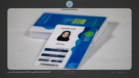 گزارش تصویری آغاز اهدای کارت های جدید دانشجویی دانشگاه صنعتی اصفهان