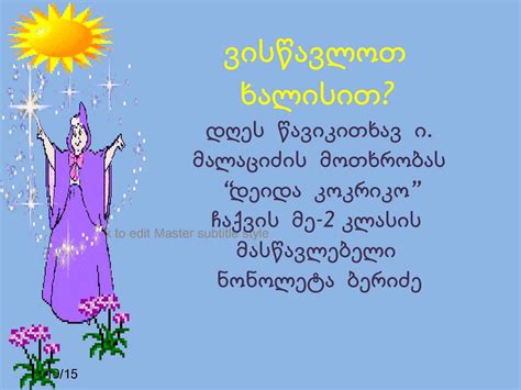 Calaméo დეიდა კოკრიკო