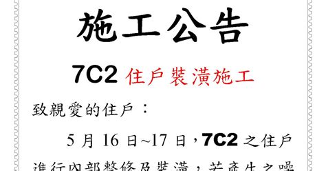『摩登歐洲 社區管理委員會 Community Committee』 0517【施工公告】