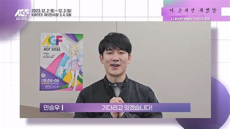 【agf 2023】 나 혼자만 레벨업 성진우 Cv 민승우 Agf 스테이지 출연 영상 대 공개 [agf Korea