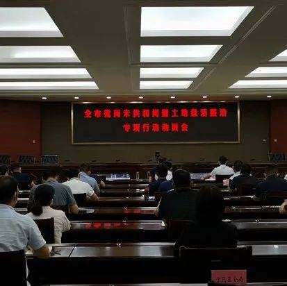土地管理开封市组织召开全市批而未供和闲置土地盘活整治专项行动动员会 工作 各县区 任务