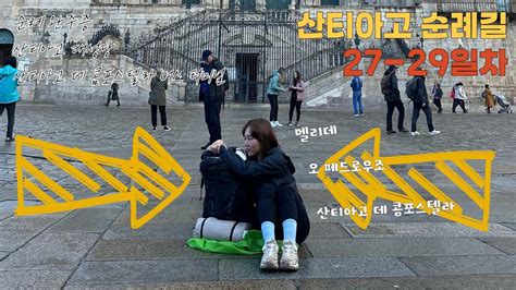 🇪🇸산티아고 순례길 7 혼자서 산티아고 순례길 프랑스길 800km 멜리데 오 페드로우조 산티아고 데 콤포스텔라 Youtube