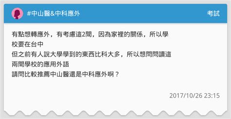 中山醫and中科應外 考試板 Dcard