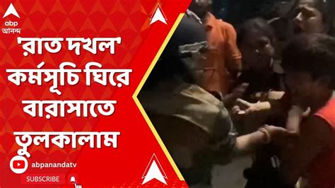 RG Kar News আরজ কর কণডর রত দখল করমসচ ঘর বরসত তলকলম