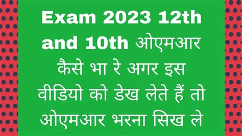 ओएमआर सीट कैसे भा ये बिहार बोर्ड एक्जेम 2023 इंटर मैट्रिक ओएमआर सीट