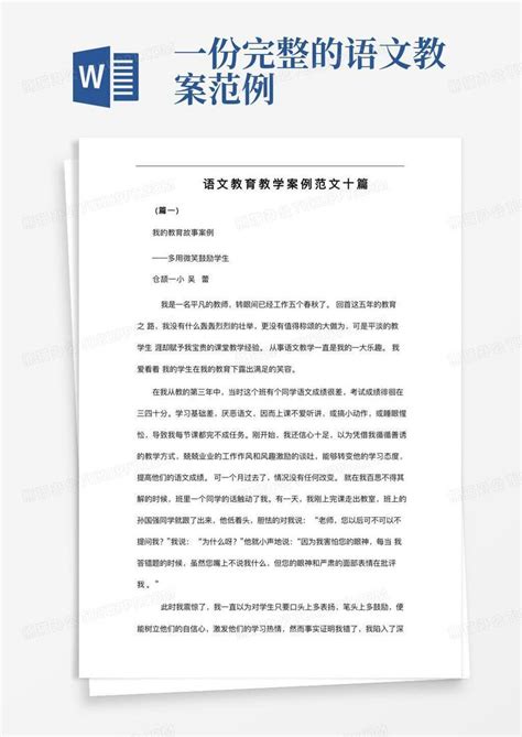 语文教育教学案例范文十篇word模板下载编号qjvgpvkr熊猫办公