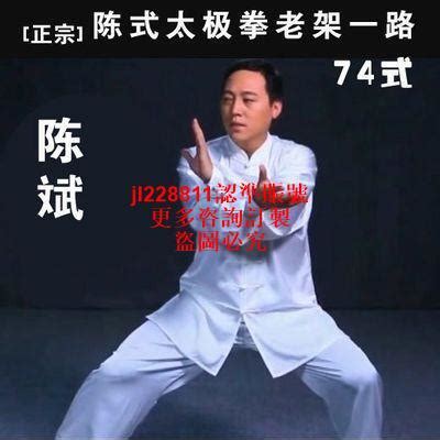 陳斌陳式老架一路74式U盤正宗陳氏七十四式太極拳視頻教學DVD光盤資訊可定制 露天市集 全台最大的網路購物市集