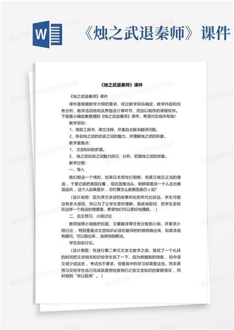 《烛之武退秦师》课件word模板下载编号lawwnvoj熊猫办公
