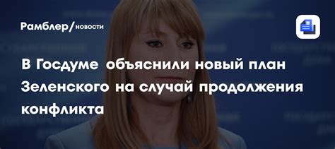 В Госдуме объяснили новый план Зеленского на случай продолжения
