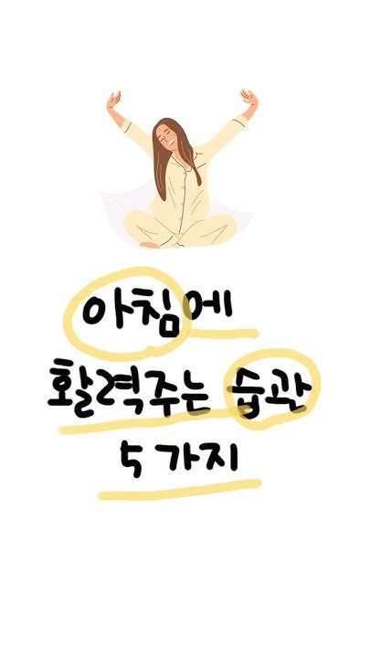 🍀아침에 활력을 주는 습관 5가지 건강정보 노후준비 습관 Youtube