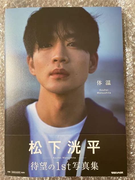 松下洸平写真集「体温」 メルカリ