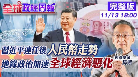 【全球政經周報】人民幣背後玄機藏抗美操作習近平連任前後的人民幣走勢大不同解密背後連動的24種貨幣 美扼陸晶片咽喉地緣政治風險爆增