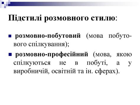 Стилі сучасної української літературної мови у професійному спілкуванні