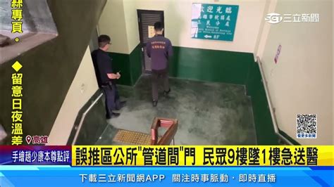 誤推區公所「管道間」門 民眾9樓墜1樓急送醫｜三立新聞網 Youtube
