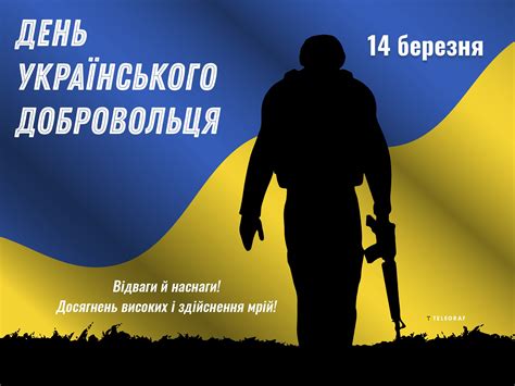 З Днем українського добровольця теплі листівки та картинки щоб