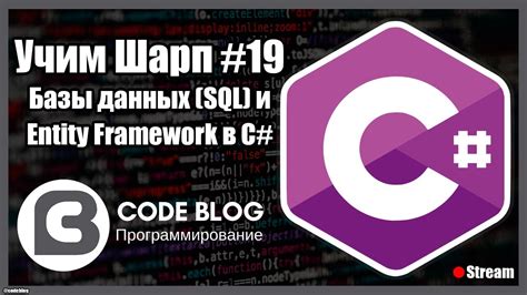 Sql базы данных и Entity Framework в C Учим Шарп 19 Youtube