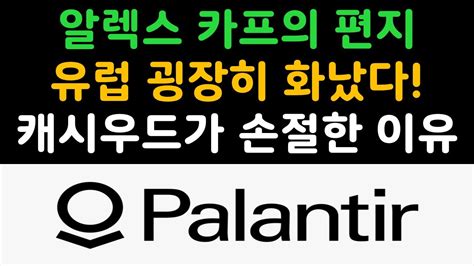 팔란티어 알렉스 카프가 유럽에게 전하는 편지 캐시우드가 손절한 이유 Youtube