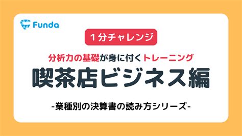【業種別決算書の読み方】喫茶店ビジネス編 Funda簿記ブログ