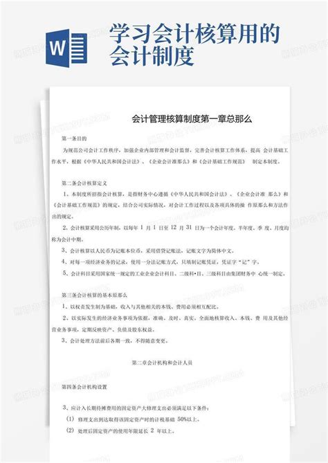 会计核算管理制度word模板下载编号lpxvpnrn熊猫办公
