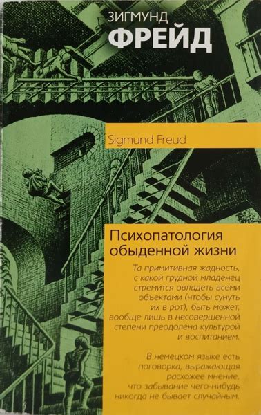 Психопатология обыденной жизни | Фрейд Зигмунд купить на OZON по низкой ...