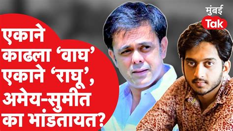 Amey Wagh Vs Sumeet Raghvan सोशल मीडियावर का भिडलेत मराठी कलाकार
