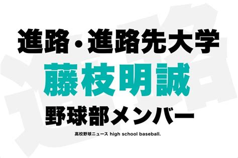 《藤枝明誠》野球部メンバーの進路・進学先大学を特集｜2025年版 高校野球ニュース