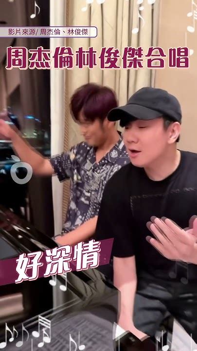 周杰倫深情彈琴對唱林俊傑 下一秒窗邊這舉動全都錄！｜壹蘋新聞網 Shorts Youtube