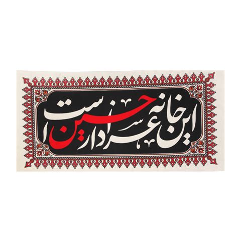قیمت و خرید پرچم مدل کتیبه طرح این خانه عزادار حسین است کد 40001683