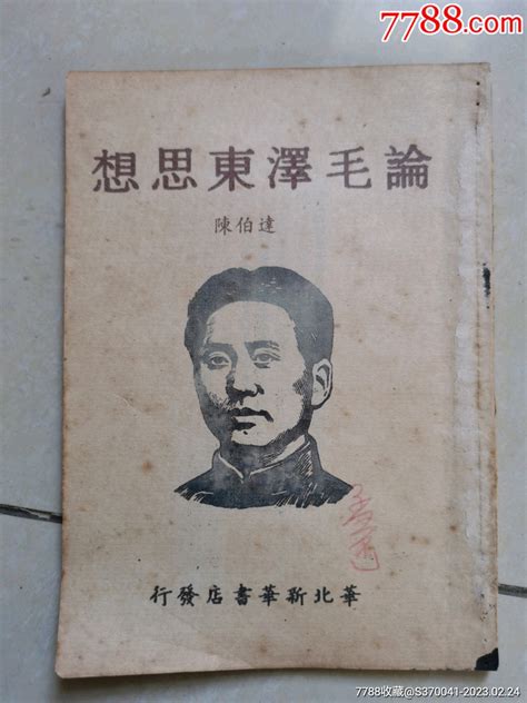 论毛泽东思想（华北新华书店）民国旧书白马归来【7788商城】