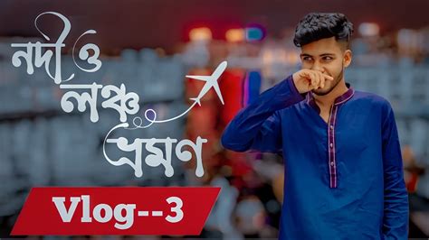 Lonce ভ্রমণ Vlog 3 Zaver Ahmed Youtube Dhaka Bangladesh Mirpur 1 10 Dhaka Bangla College 🙂