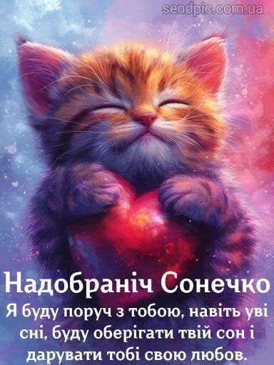 Нові картинки надобраніч українською мовою 200