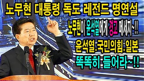 노무현 대통령 독도 레전드 명연설명품 감동 연설독도는 명백한 우리땅입니다일본똑똑히 들어라디스팩트tvthisfact
