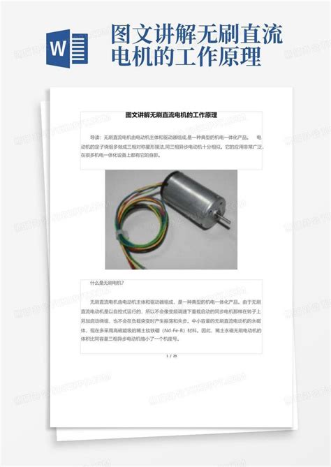 图文讲解无刷直流电机的工作原理word模板下载编号lzmergvr熊猫办公