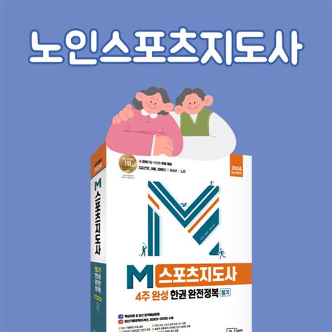 노인스포츠지도사자격증 합격 교재 노인체육 스포츠재활에 관심있는 분들이라면 M 스포츠지도사 필독하세요 네이버 블로그