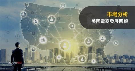 跨境電子商務智庫：掌握跨境電商脈動、瞭解數位行銷趨勢