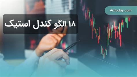 18 مدل الگو کندل استیک Candlestick در تحلیل تکنیکال ارزتودی