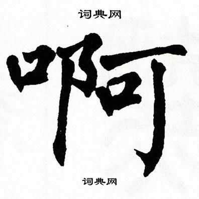 啊楷書書法 啊字書法 楷書字典 字典網