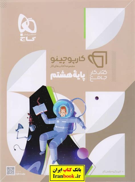 کارپوچینو کتاب کار جامع پایه هشتم انتشارات گاج بانک کتاب ایران